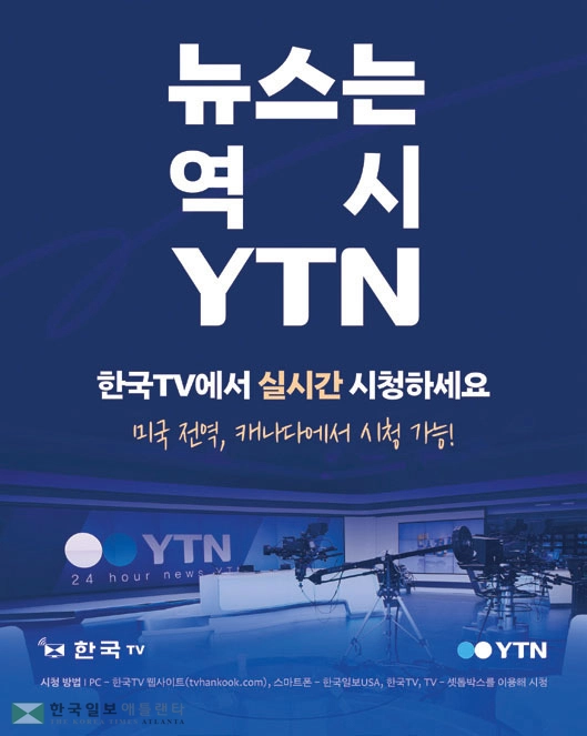 ‘한국TV’로 YTN 24시간 시청하세요 - 한국일보 애틀랜타